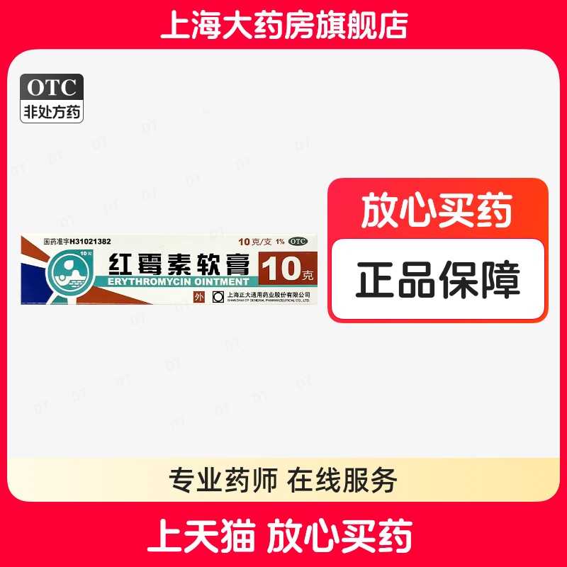 通用 红霉素软膏10gYP皮肤病痤疮正大红霉素膏软膏外涂上海旗舰店