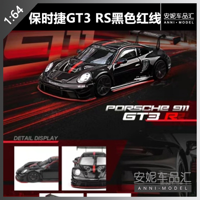 【安妮现货】 SR 1：64 保时捷 911 992 GT3 RS 黑色红线合金车模