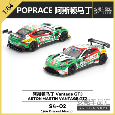 1/64拓意POPRACE S4-02-阿斯顿马丁VantageGT3静态汽车模型潮玩