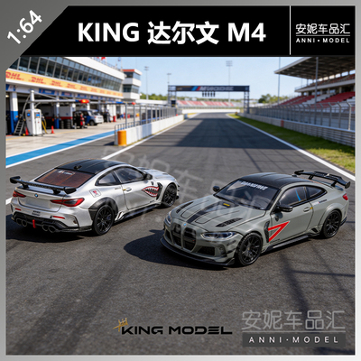 【安妮预售】KINGMODEL 1:64 DarwinPRO M4 达尔文M4汽车模型