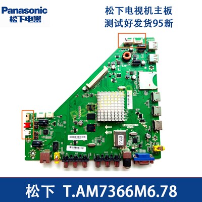 松下原装主板T.AM7366M6.78