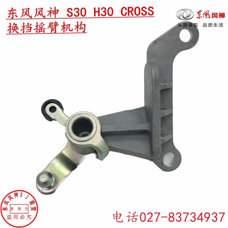 东风风神 S30 H30 CROSS A601.5换挡摇臂总成换挡杆连接变速箱摇_虎窝淘