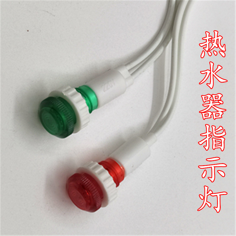 开水器 热水器 开水炉 饮水机电源220V 红绿指示灯信号灯配件