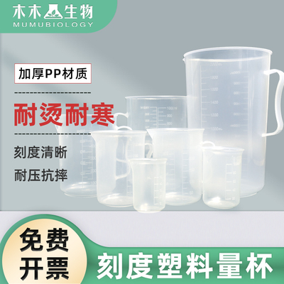 加厚塑料量杯带刻度 塑料烧杯50ml100ml250ml500ml1L5L带手柄耐热
