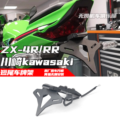 川崎ZX-4R短尾车牌架竞技牌照架