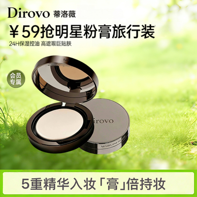 Dirovo蒂洛薇恒瓷沁润水光粉膏旅行装中样3.5g遮瑕持妆不卡粉便携