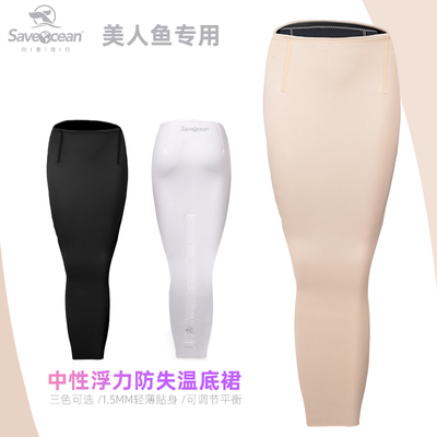 美人鱼专用中性浮力防失温底裙