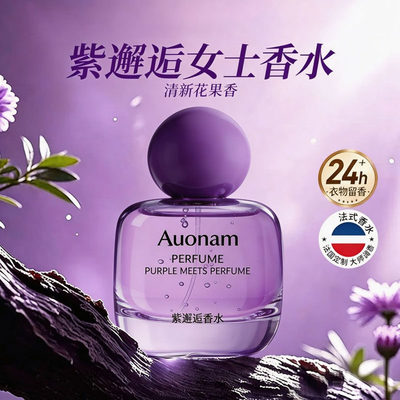 澳楠紫邂逅香水持久留香清新淡雅