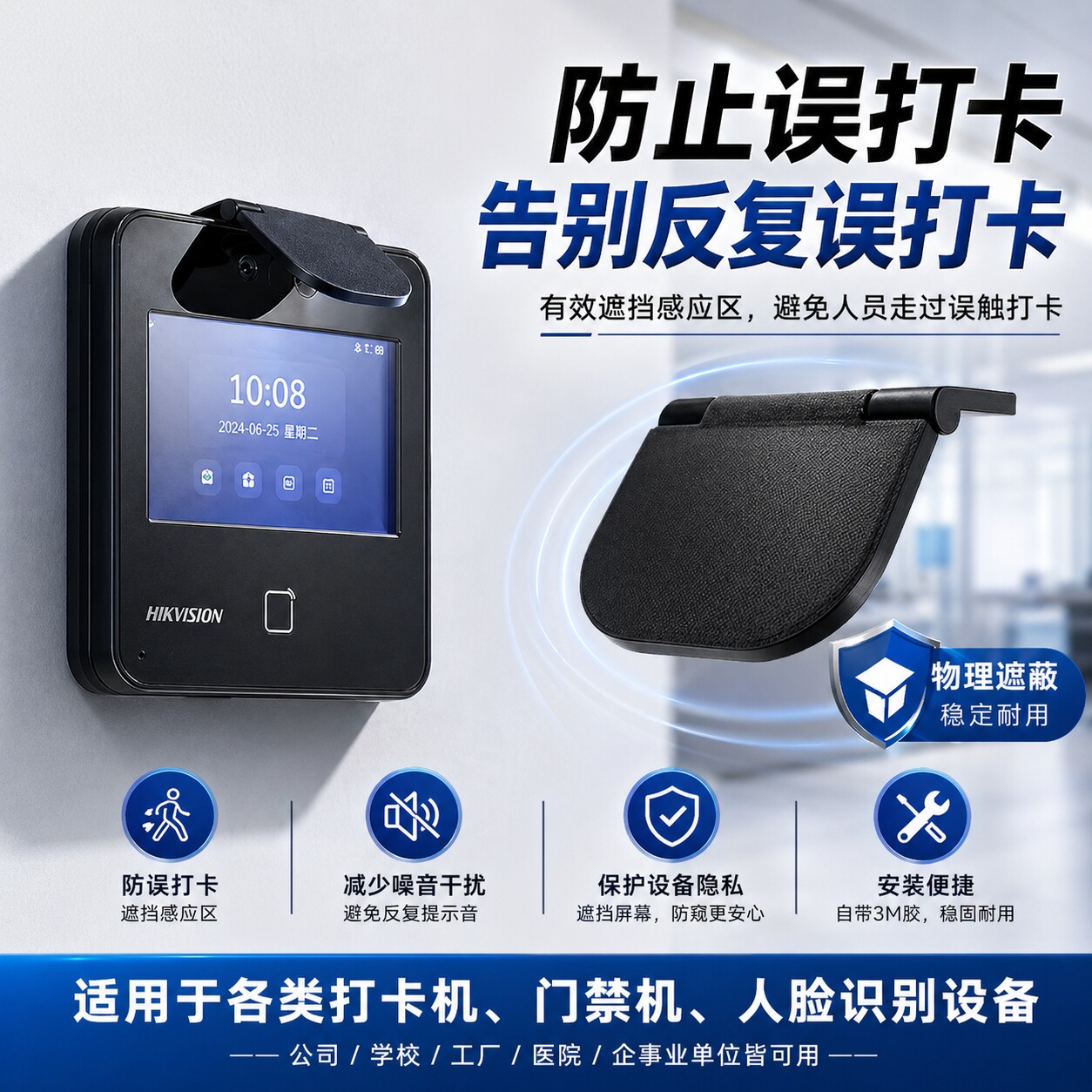 考勤机遮挡盖人脸机防误识别过道防误打卡遮挡板办公室防频繁识别