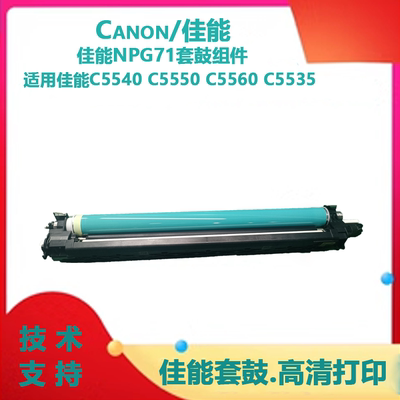 佳能套鼓组件原装拆机G71鼓架