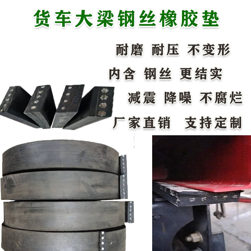 货车大梁橡胶垫副梁钢丝橡胶垫货箱与二梁胶垫减震缓冲垫枕木垫木