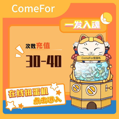 ComeFor在线扭蛋机抽赏次数充值