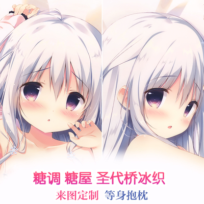 糖调 糖屋sugarfull tempering 圣代桥冰织 动漫等身抱枕套 定制