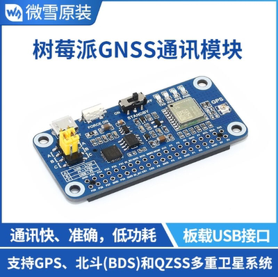 微雪L76XGPSHAT树莓派4BGNSS