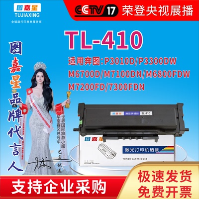 图嘉星TL-410粉盒适用奔图:P3010D/P3300DWM6700D/M7100DN/M6800F