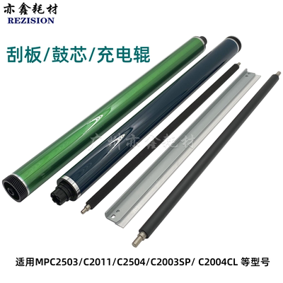 理光 MPC2504硒鼓 C2011 C2503 C2003SP C2004CL鼓芯 刮板 充电辊