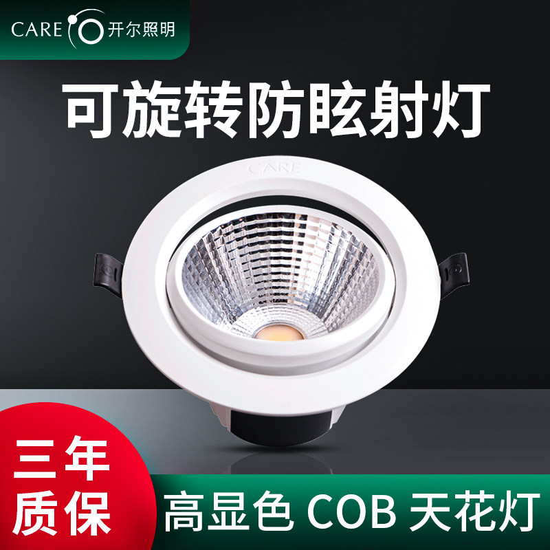 开尔cob射灯led天花灯防眩晕射灯可旋转客厅吊顶吸顶筒灯嵌入式