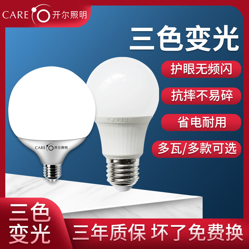 开尔led三色变光灯泡龙珠陶瓷灯e27吊灯替换光源灯具护眼照明灯