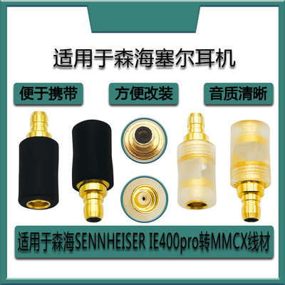 适用森海SENNHEISER IE100IE400IE500pro转MMCX母耳机转接头