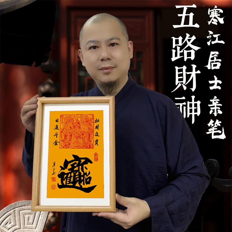 寒江作品五路财神中式书法摆件A4装饰品办公室桌面摆画相框摆台