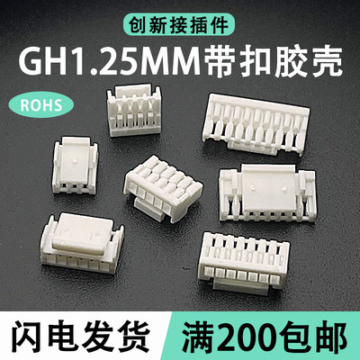 GH1.25mm胶壳 连接器 带锁扣端子2-3-4P-5Y-6P-8Y-10-15P-16P插头