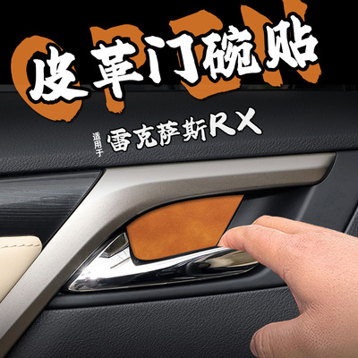 适21款雷克萨斯RX皮革内门碗防护车贴纸内拉把手开防刮保护膜装饰