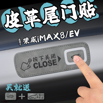适23款荣威iMAX8/EV皮革后备箱尾门警示车贴膜电自动开关升降改装