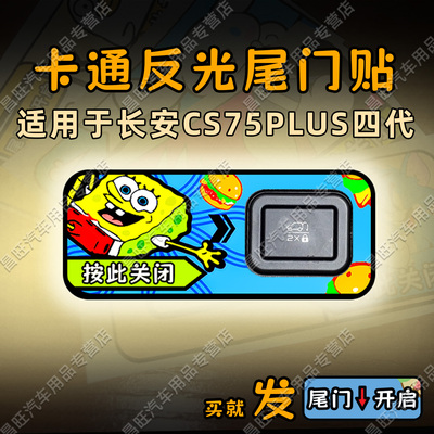 长安CS75PLUS四代尾门贴