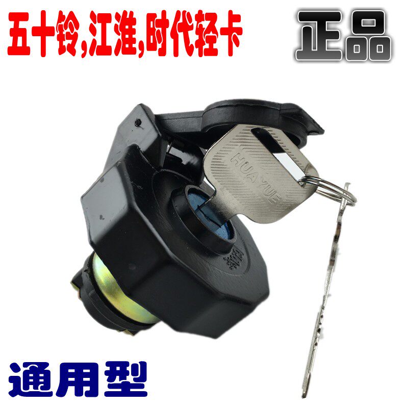 五十铃江铃庆铃江淮天皇100P时代轻卡货车油箱盖带锁油箱盖通用型