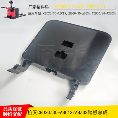 杭叉电动托盘搬运叉车配件CBD203站驾踏板总成AEBS200-510000-000
