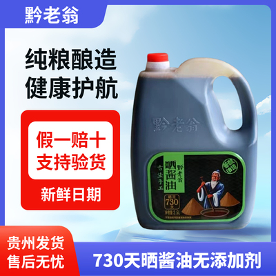 贵州赤水黔老翁730天晒酱油