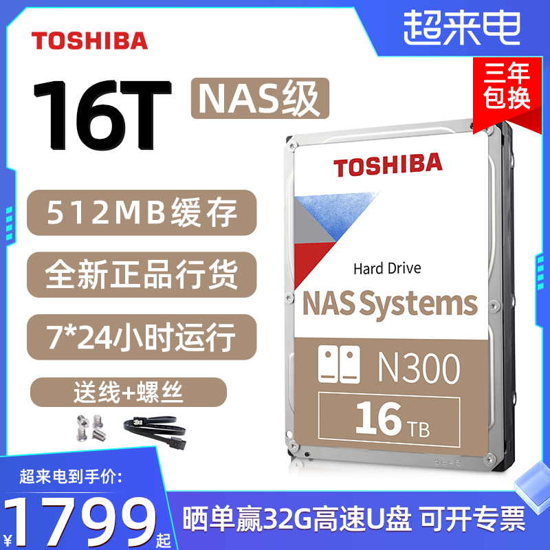 东芝 nas硬盘16t n300垂直机械硬盘监控 7200 pmr企业MG08可选_虎窝淘