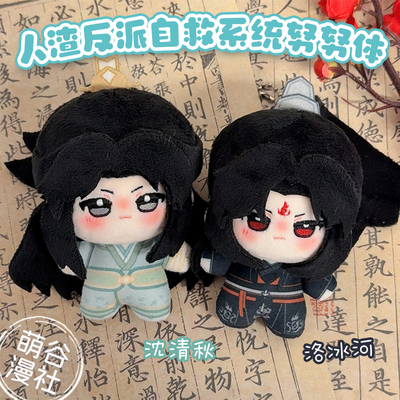 洛冰河沈清秋10cm棉花娃娃