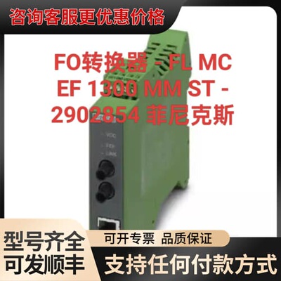 议价2902854FO转换器 - FL MC EF 13可维修