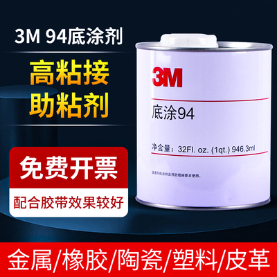 原装进口3M底涂剂正品