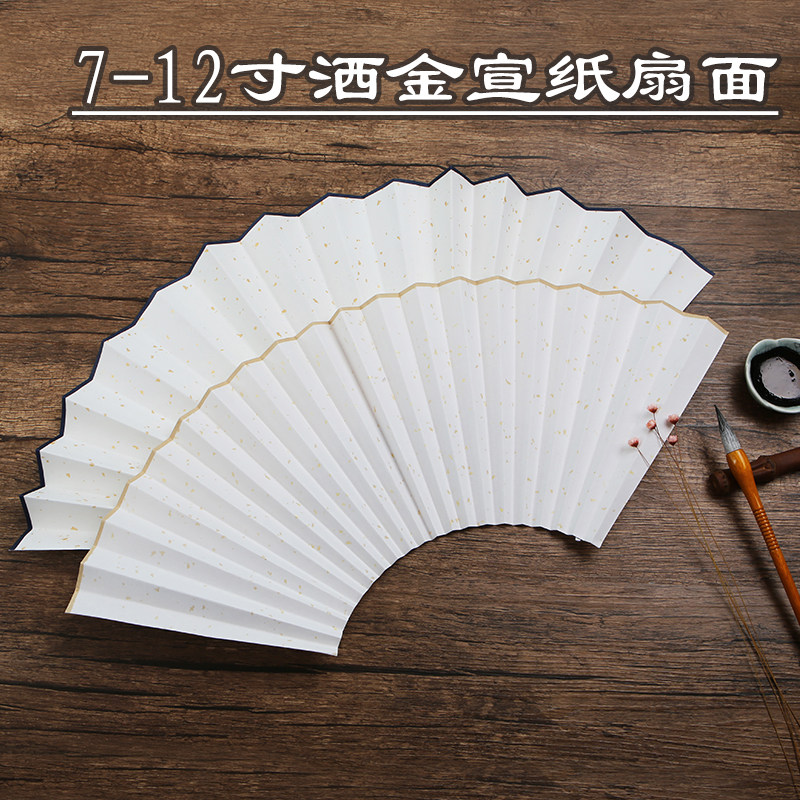 78910新款半熟宣寸宣纸扇面 空白洒金 书法手绘画创作扇子