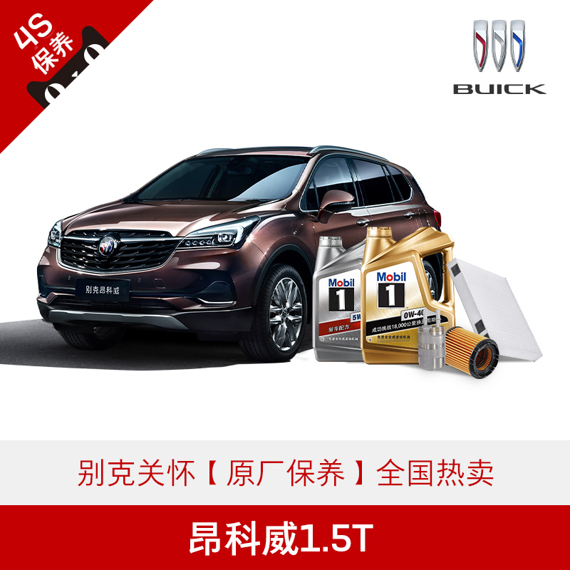 别克关怀昂科威1.5T汽车4S店原厂大小保养不包含工时费_虎窝淘