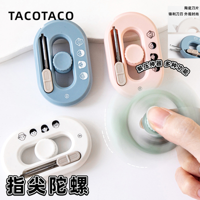 麦和tacotaco美工刀剪刀二合一小学生多功能便携旋转解压指间陀螺