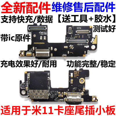 适用于小米11尾插充电小板
