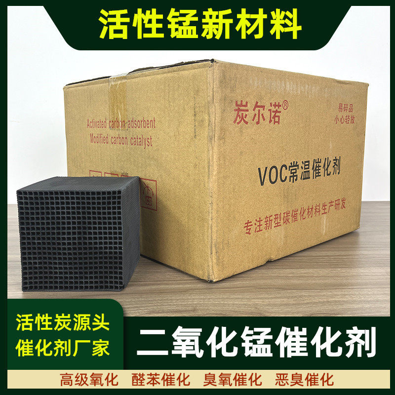 二氧化锰臭氧催化剂锰基蜂窝活性炭块状改性沸石球分解活性锰颗粒