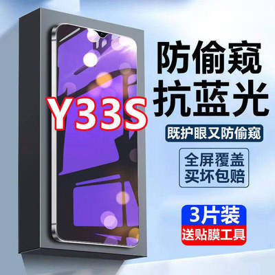适用vivoy33s蓝光防窥膜防偷窥Y33s全屏钢化膜V2166A保护隐私防摔
