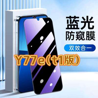 适用vivoY77et1版钢化膜V2166BA防窥膜Y77e抗蓝光护眼手机膜5G黑边防偷窥看保护隐私全屏防摔爆高清玻璃贴膜