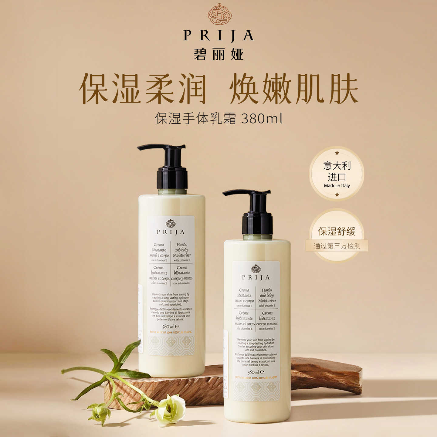PRIJA碧丽娅手体润肤乳身体乳持久留香木质香保湿滋润全身