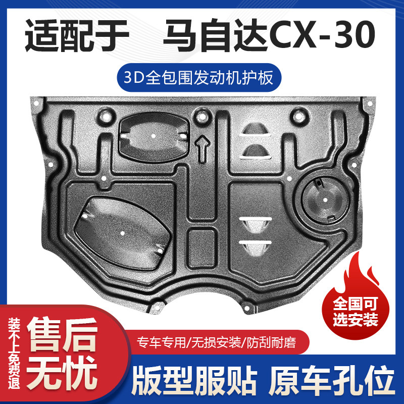 马自达CX-30发动机护板专用CX-30改装发动机变速箱挡板车底防护板