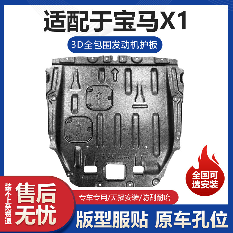 适用宝马X1发动机护板变速箱宝马X1专用车底防护板发动机挡板