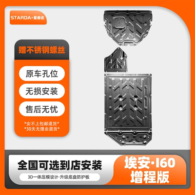 大锦华埃安i60增程底盘护板防护