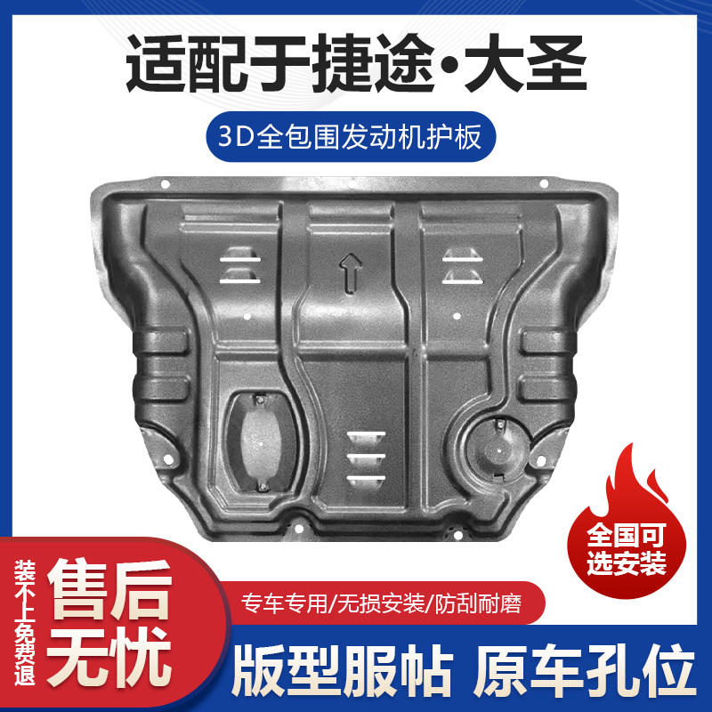 适用捷途大圣发动机护板专用捷途大圣发动机挡板变速箱车底防护板