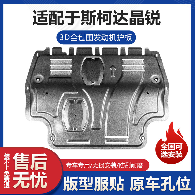 晶锐发动机下护板改装斯柯达晶锐专用发动机挡板变速箱车底防护板