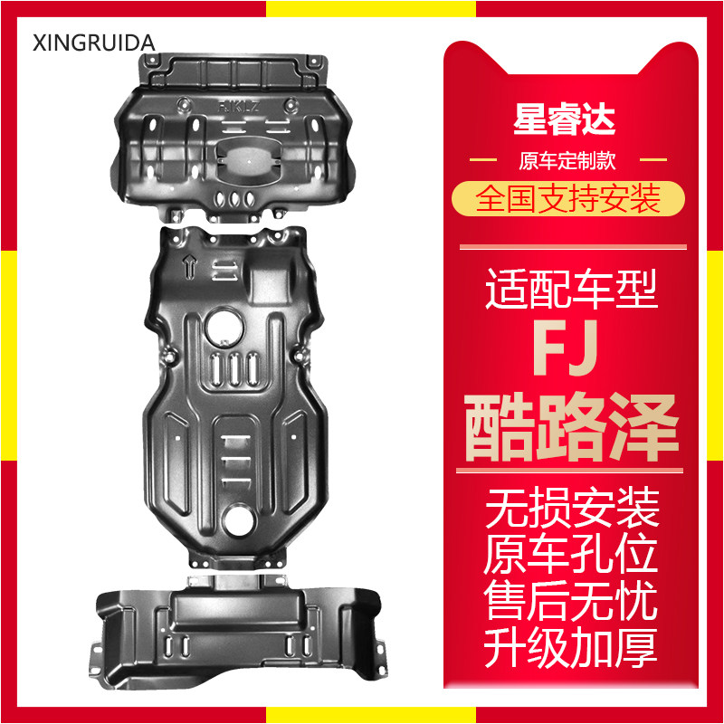 FJ酷路泽发动机护板改装FJ酷路泽专用变速箱分动箱挡板车底防护板