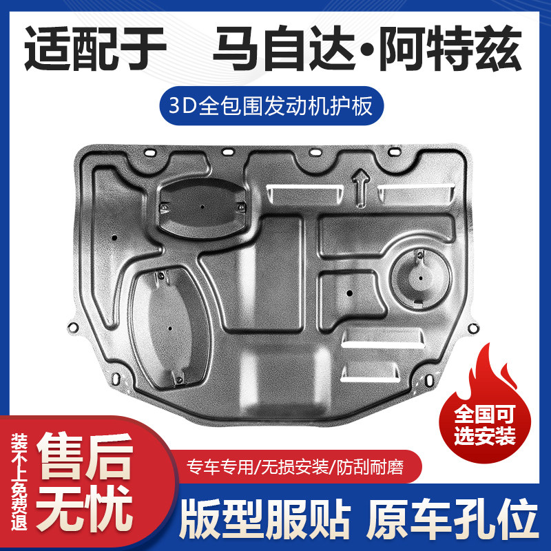 马自达阿特兹发动机下护板专用阿特兹发动机变速箱挡板车底防护板